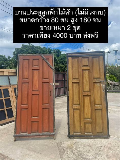 ปิดการขาย ขายบานประตูไม้สักลูกฟักสลับ ขายแต่บาน ไม่มีวงกบ วงกบเดิม