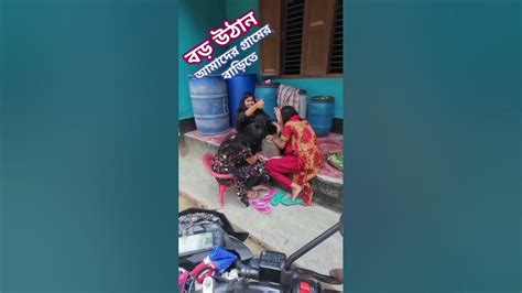 বড় উঠান আমাদের গ্রামের বাড়িতে। Youtube