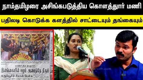 நாம்தமிழர் பற்றி கேவலமா விமர்சித்த கொளத்தூர்மணி பதிலடி கொடுத்த