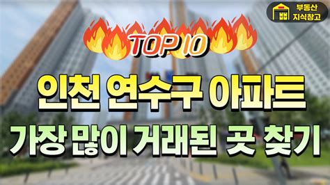 인천 연수구 아파트 매매가 가장 많은 곳은 거래량 정리해봅니다 Youtube