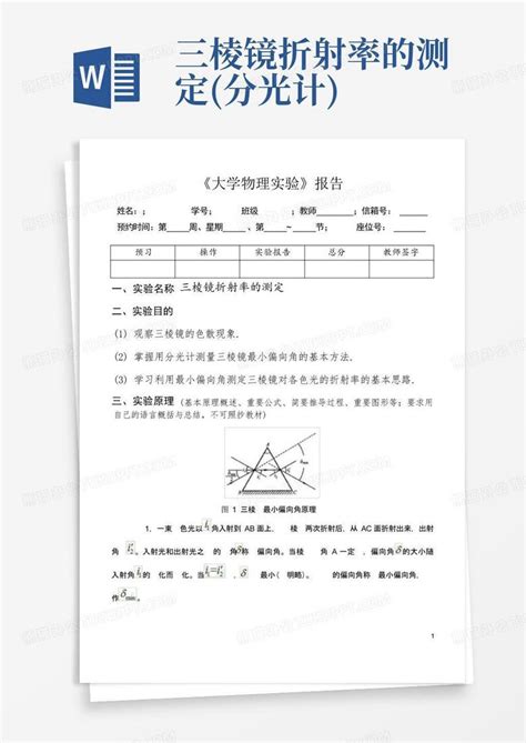 三棱镜折射率的测定分光计word模板下载编号lxbvdpdr熊猫办公