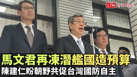 馬文君再凍潛艦國造預算 陳建仁盼朝野共促台灣國防自主 自由電子報影音頻道