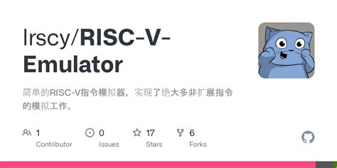 github lrscy risc v emulator 简单的risc v指令模拟器，实现了绝大多非扩展指令的模拟工作。
