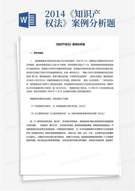2014知识产权法案例分析题Word模板下载 编号lgbnvzpo 熊猫办公