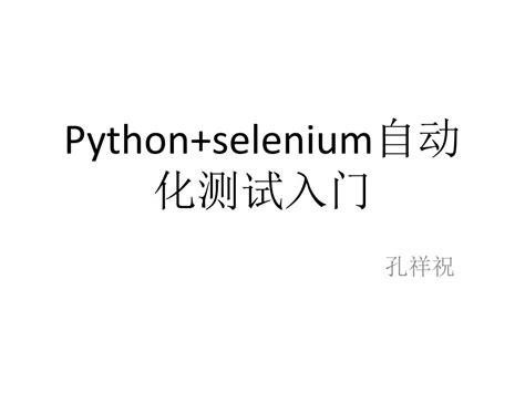 Ppt Pythonselenium 自动化测试入门 Powerpoint Presentation Free Download