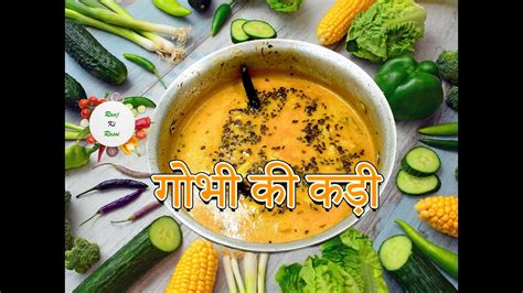 कड़ी तो आपने बहुत खायी होगी पर ऐसी गोभी की कड़ी कभी नहीं खाई होगी