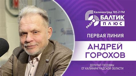 Первая линия: Андрей Горохов, депутат Госдумы от Калининградской ...