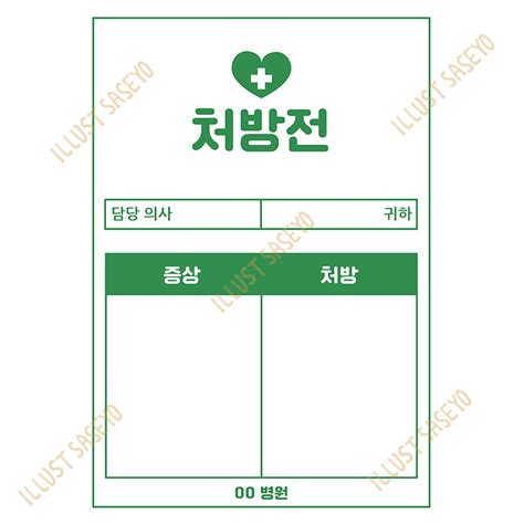 처방전 병원놀이 도안 일러스트  634 Illust Saseyo