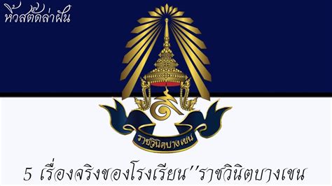 5 เรื่องจริงของโรงเรียนราชวินิตบางเขน สิงห์ร้ายบางเขน ราชวินิตบางเขน Youtube