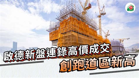 啟德新盤連錄高價成交，創跑道區新高 文章 滙豐機滙