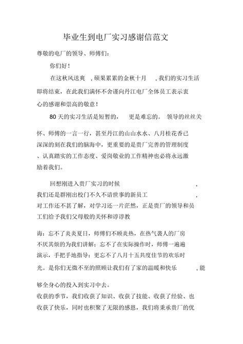 毕业生到电厂实习感谢信范文