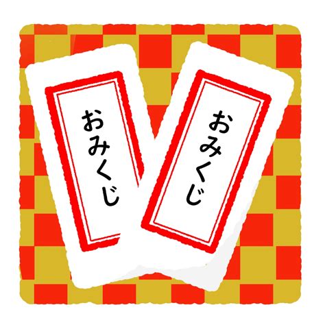 おみくじの半角とはどんな順位の運勢なの？けっこう厳しそう 知識の泉