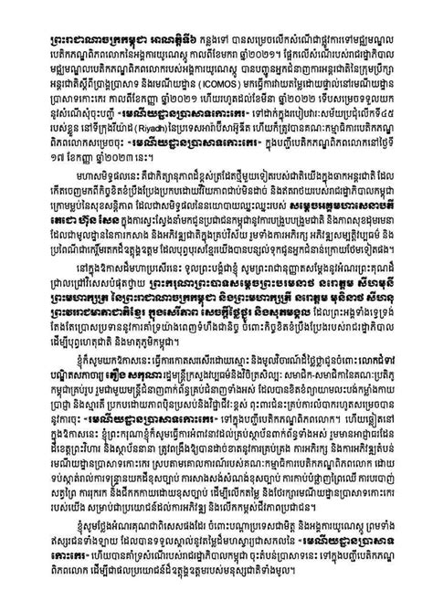 សារលិខិតសម្តេចមហាបវរធិបតី ហ៊ុន ម៉ាណែត នាយករដ្ឋមន្ត្រី