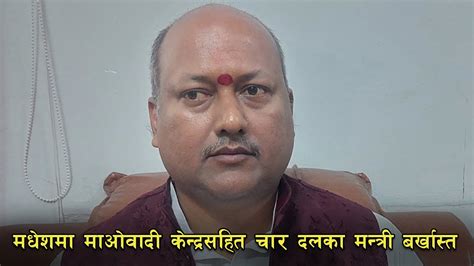 मधेशमा माओवादी केन्द्रसहित चार दलका मन्त्री बर्खास्त Youtube