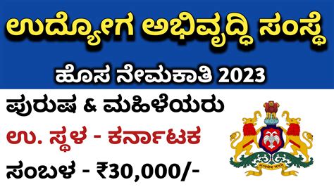 Karnataka Jobs Alert ಉದ್ಯೋಗ ಅಭಿವೃದ್ಧಿ ಸಂಸ್ಥೆ ಹುದ್ದೆಗಳ ನೇಮಕಾತಿ 2023