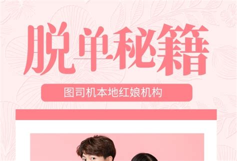 红娘海报在线编辑 脱单秘籍红娘机构 图司机