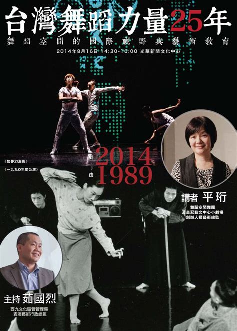 代轉~ 光華新聞文化中心敬邀：8月16日《台灣舞蹈力量25年》平珩講座 會務活動 港澳台灣同鄉會