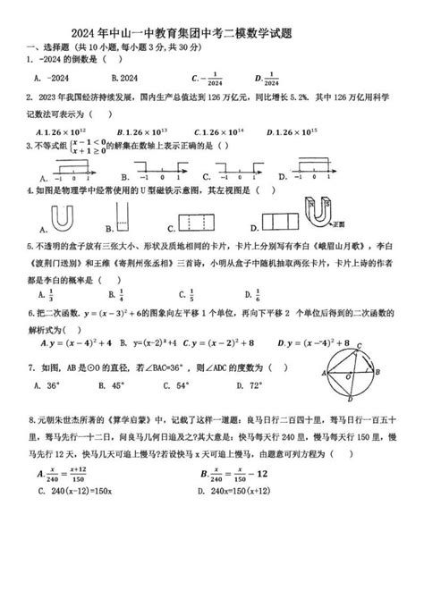 2024年中山一中教育集团中考二模数学试题（含答案） 教习网试卷下载