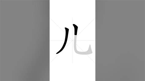 How To Write Chinese Character 儿 In Correct Stroke Order Hsk