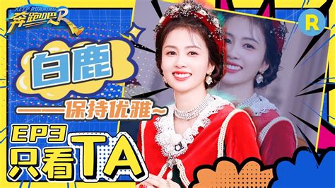 【白鹿名场面】本期鹿鹿的关键词是——优雅！白鹿玩答题游戏满脑子李荣浩？ 滑坡求生太狼狈~白梦妍的“偶像包袱”又掉完了！ep3 个人cut
