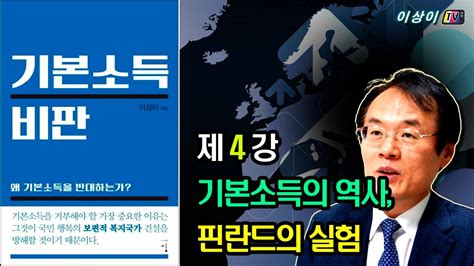 기본소득 비판 강의 4회 기본소득의 역사 핀란드의 실험 Youtube