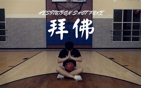 篮球教学【拜佛】投篮假动作！哔哩哔哩bilibili