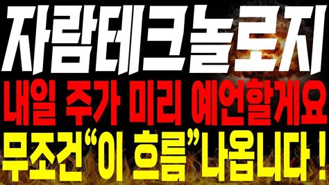 자람테크놀로지 주가전망 💥긴급💥내일 주가 예언하겠습니다 무조건 이 흐름 나올거에요 🔥🔥 자람테크놀로지주가 자람