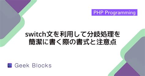 PHP switch文の使い方について解説