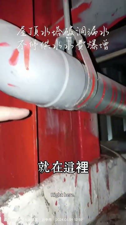 長期漏水問題，水費暴增不停供水，漏水元兇頂樓水塔，鏽蝕破洞漏水不斷，台中鍾師富全台最會抓漏的男人 Youtube
