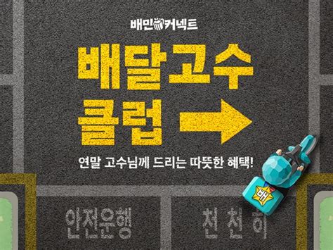 안전혜택·감사선물 확대”우아한청년들 연말 ‘배달고수클럽 진행 민중의소리