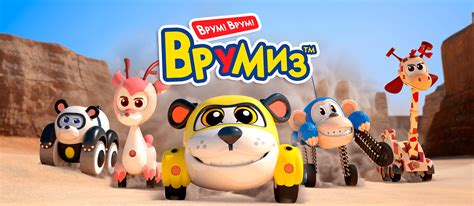 Мультсериал «Врумиз» – детские мультфильмы на канале Карусель