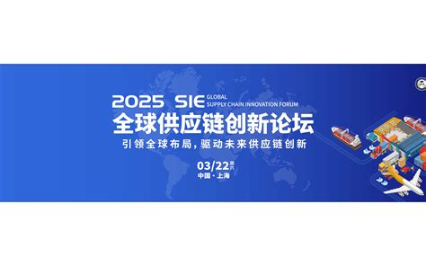2025年全球供应链创新论坛门票优惠活动家官网报名