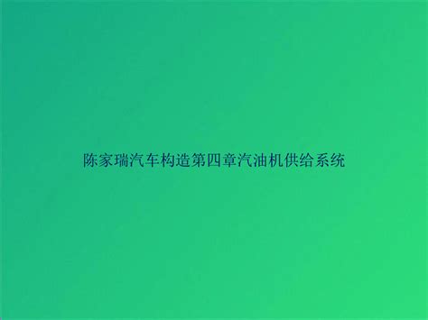 陈家瑞汽车构造第四章汽油机供给系统 共98张PPT word文档在线阅读与下载 无忧文档