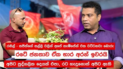 බිලියන ගානක් වියදම් කරත් අපිත් එක්ක හැප්පෙන්න බෑ නලින්ද ජයතිස්ස Youtube