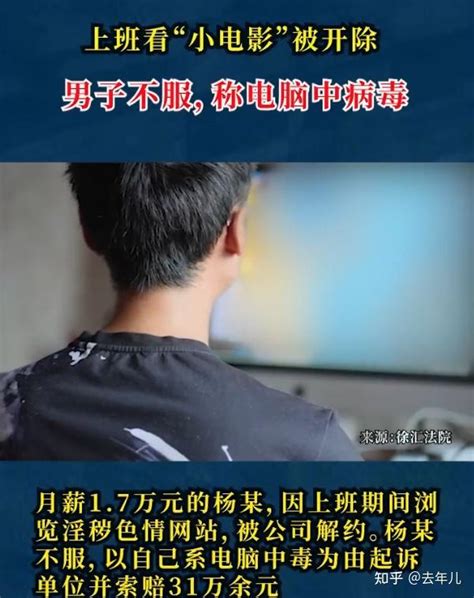 上班浏览色情网站被开除，男子诉称电脑中毒 知乎