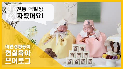 Vlog 생후4개월 이란성쌍둥이 육아 브이로그 쌍둥이를 위한 백일상 차리기 Youtube