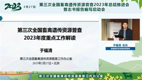 中国畜牧业协会驴业分会专家参加第三次全国畜禽遗传资源普查2023年总结推进会暨志书报告编写启动会