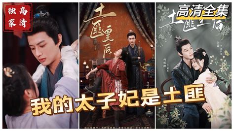 Multi Sub 💕何健麟x余茵 她本是跆拳道高手，穿越到沈梦溪身上，成为土匪山大王，没想到意外结识太子余墨，被带回宫中面对尔虞我诈~短剧 Drama Youtube