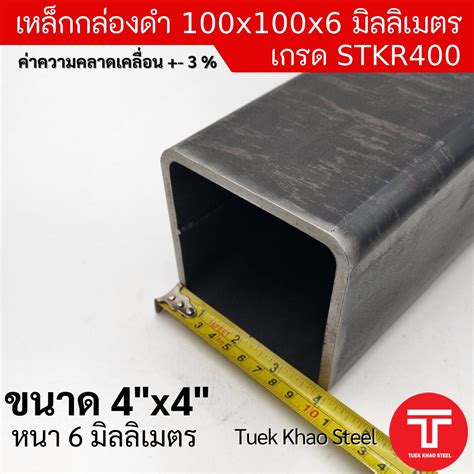 เหล็กกล่องดำ ขนาด 100 X100 X หนา 6 มิลลิเมตร เหล็กกล่อง 4 X 4 นิ้ว หนา 6 มม แบ่งตัดขาย เหล็ก