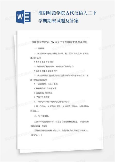 淮阴师范学院古代汉语大二下学期期末试题及答案word模板下载编号lxdggovn熊猫办公