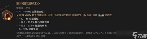 《暗黑破坏神4》全职业暗金装备介绍暗黑破坏神4手游九游手机游戏