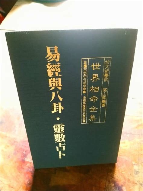 齊物書房 世界相命全集 紫微斗數 易經與八卦 堪輿風水 四柱八字 高山青 書況好 二手書 專營理工農商 露天市集 全台最大的網路購物市集