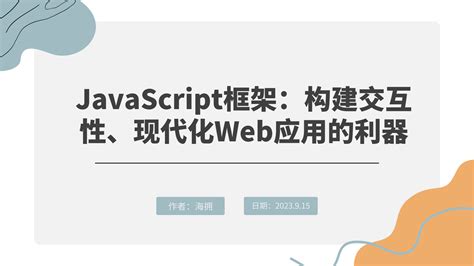 Javascript框架：构建交互性、现代化web应用的利器js框架交互应用设计 Csdn博客