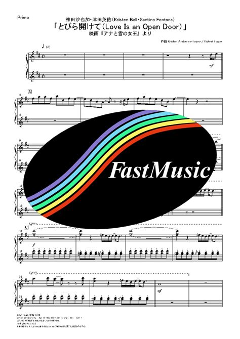 神田沙也加 津田英佑とびら開けてピアノ連弾楽譜と音源制作のFastMusic公式サイト