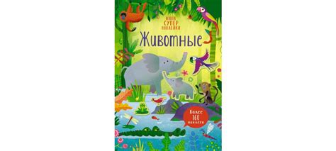 Купить книгу «Животные», Кристи Пикерсджилл | Издательство «Махаон ...