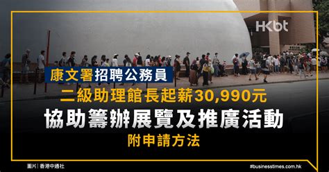 康文署招聘公務員：二級助理館長起薪30k｜入職條件＋申請方法