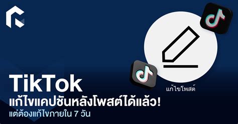 Tiktok แก้ไขแคปชันหลังโพสต์ได้แล้ว แต่ต้องแก้ไขภายใน 7 วัน