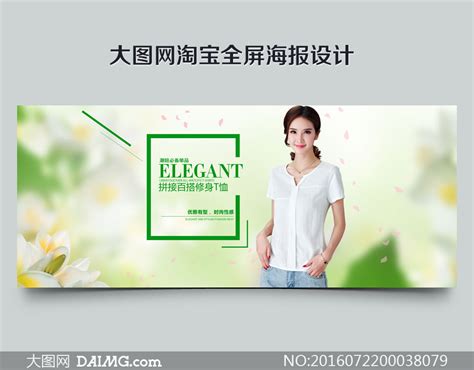 淘宝夏季女装t恤促销海报psd源文件大图网图片素材