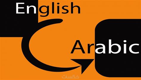ترجمة مقاطع و أفلام ومسلسلات من الانجليزية الى العربية خمسات