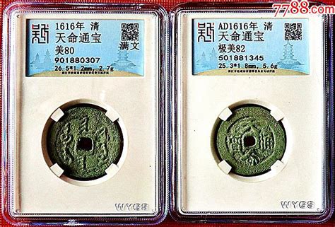 清代早期满汉文天命通宝一对 价格 3880元 se69679746 古币 零售 7788收藏 收藏热线